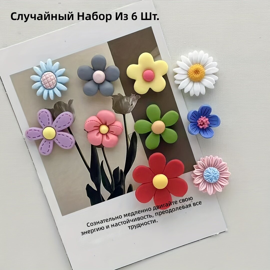 Набор из 6 случайных милых цветочных магнитов для холодильника, круглые пластиковые декоративные магниты для белой доски, офиса, кухни, общежития и домашнего декора