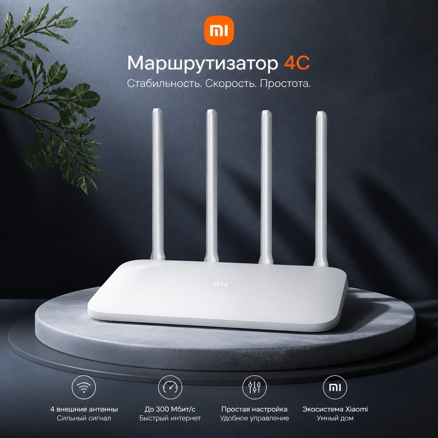 Маршрутизатор Xiaomi 4C 300M одночастотный 2,4G Маршрутизатор с четырьмя антеннами через стену