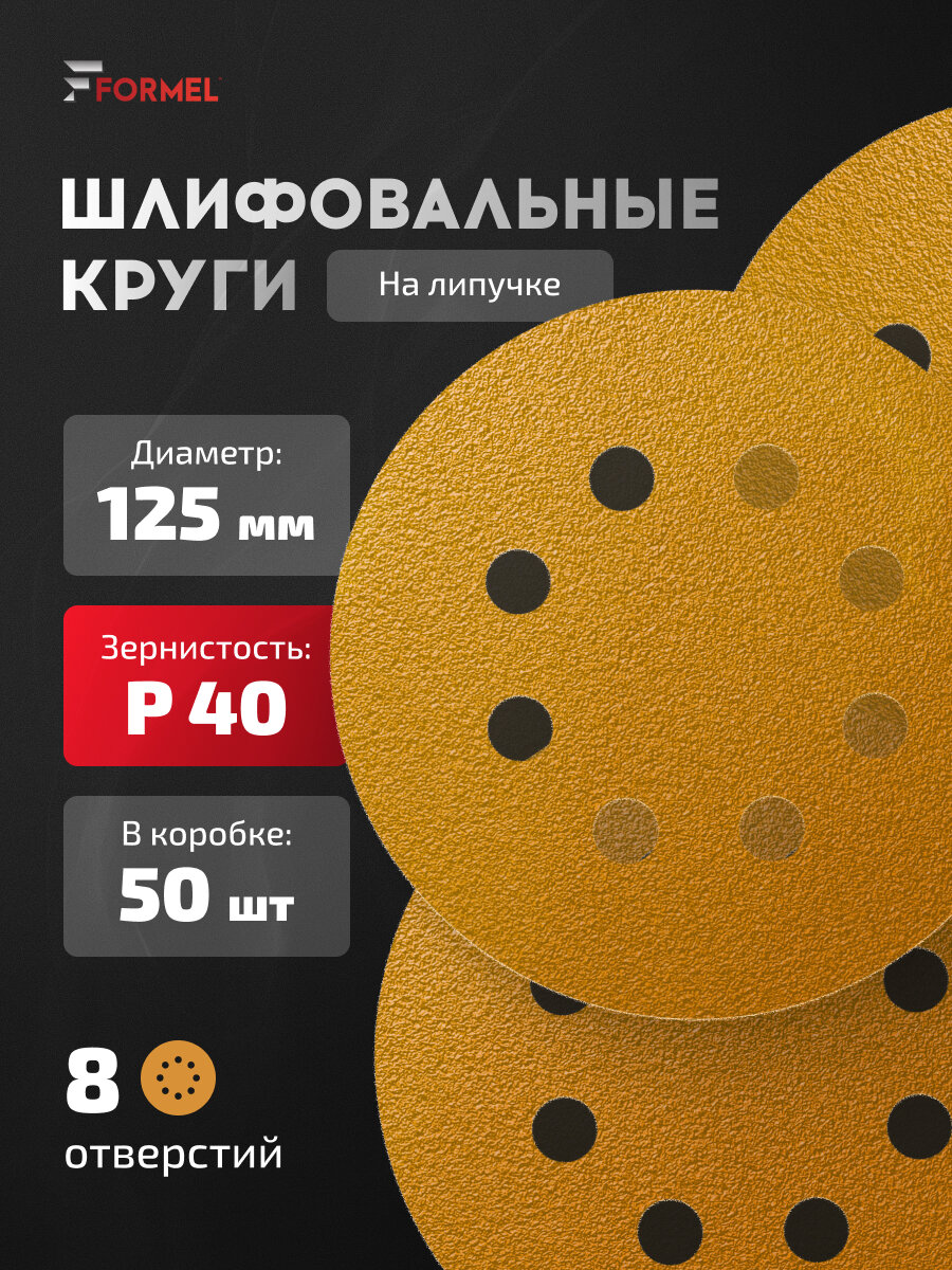 Шлифовальные круги 125мм на липучке (набор 50 шт) Р40,8 отверстий, бумажная основа FORMEL диски для ремонта