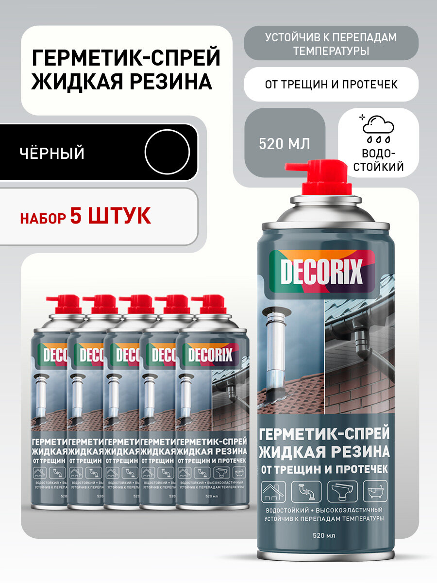 Жидкая резина 3 в 1 спрей-герметик аэрозольный черный DECORIX - баллончик для авто, обуви, кровли и других задач 520 мл - комплект 5 шт для авто обуви кровли набор 5 баллонов