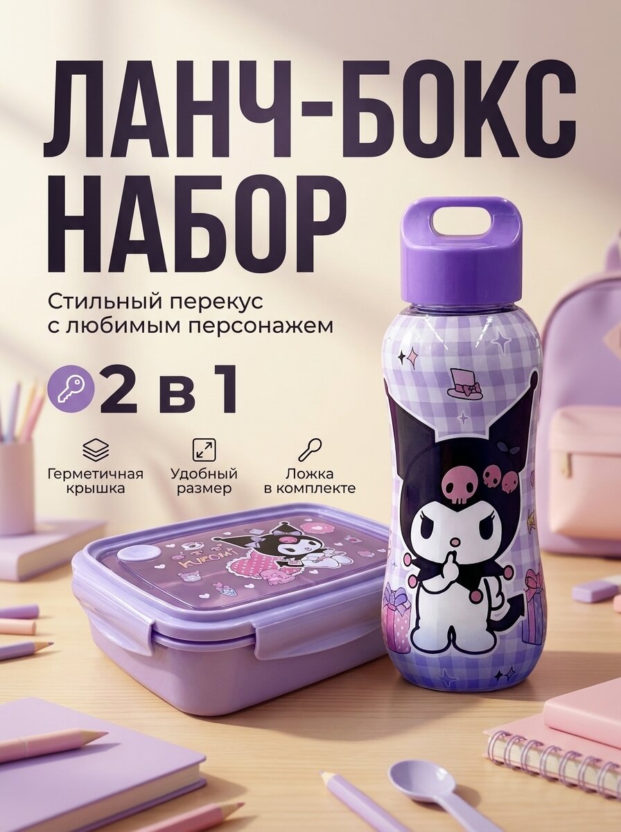 Ланч-бокс с бутылкой Kuromi/ Контейнер для еды , пищевой пластик