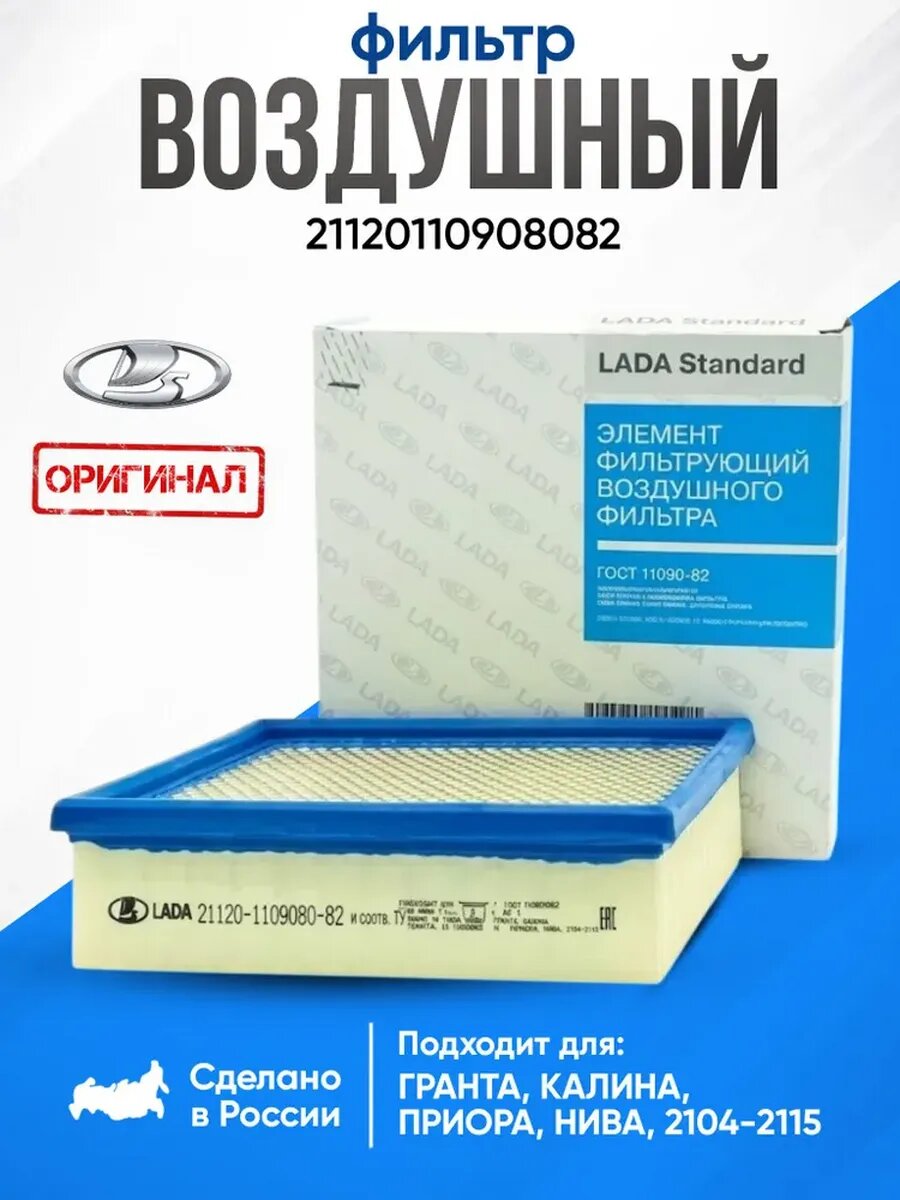 Воздушный фильтр Лада