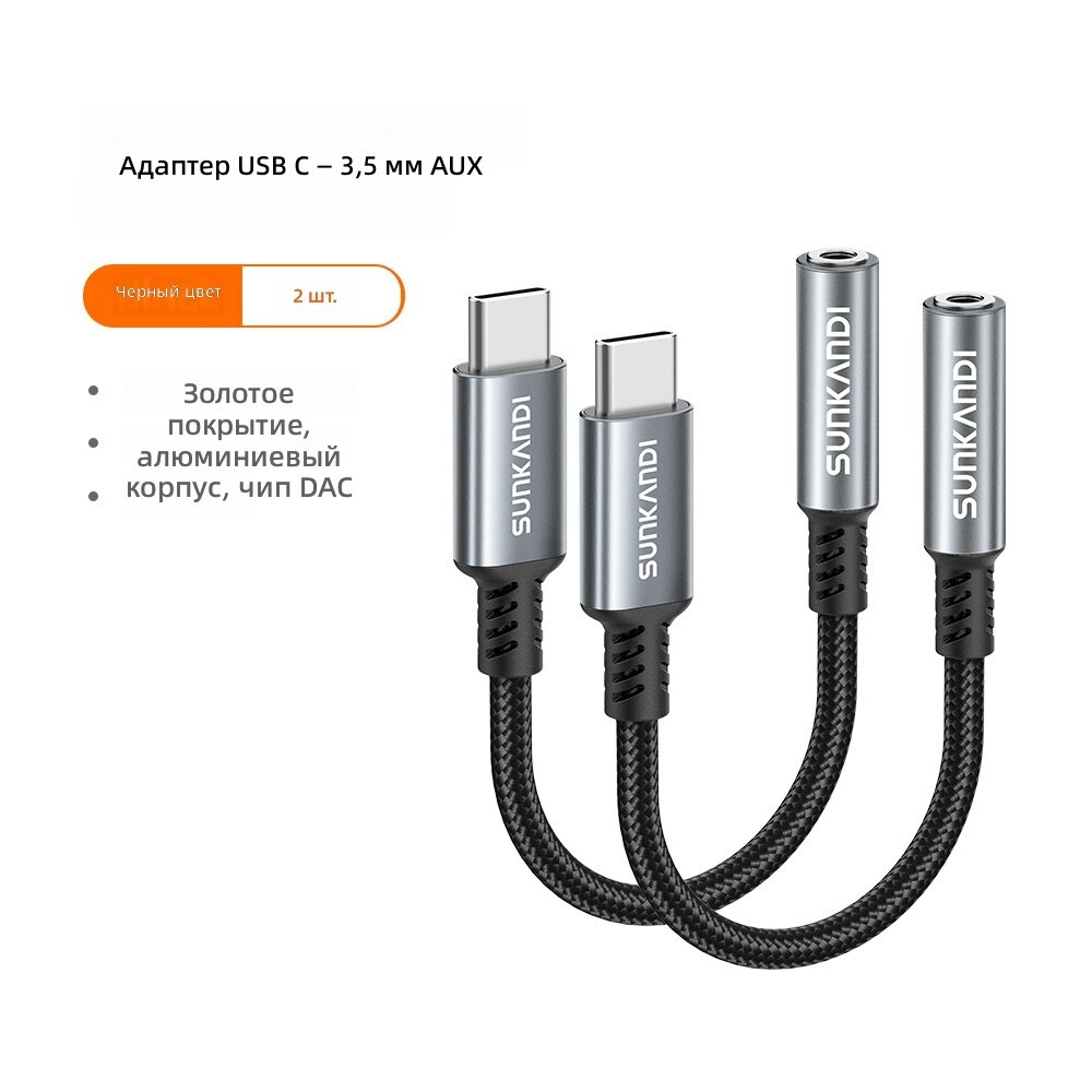 Переходник USB Type-C на 3.5 мм аудиоразъем (AUX) с Hi-Res DAC, длина кабеля 4.72 дюйма, 2 шт.