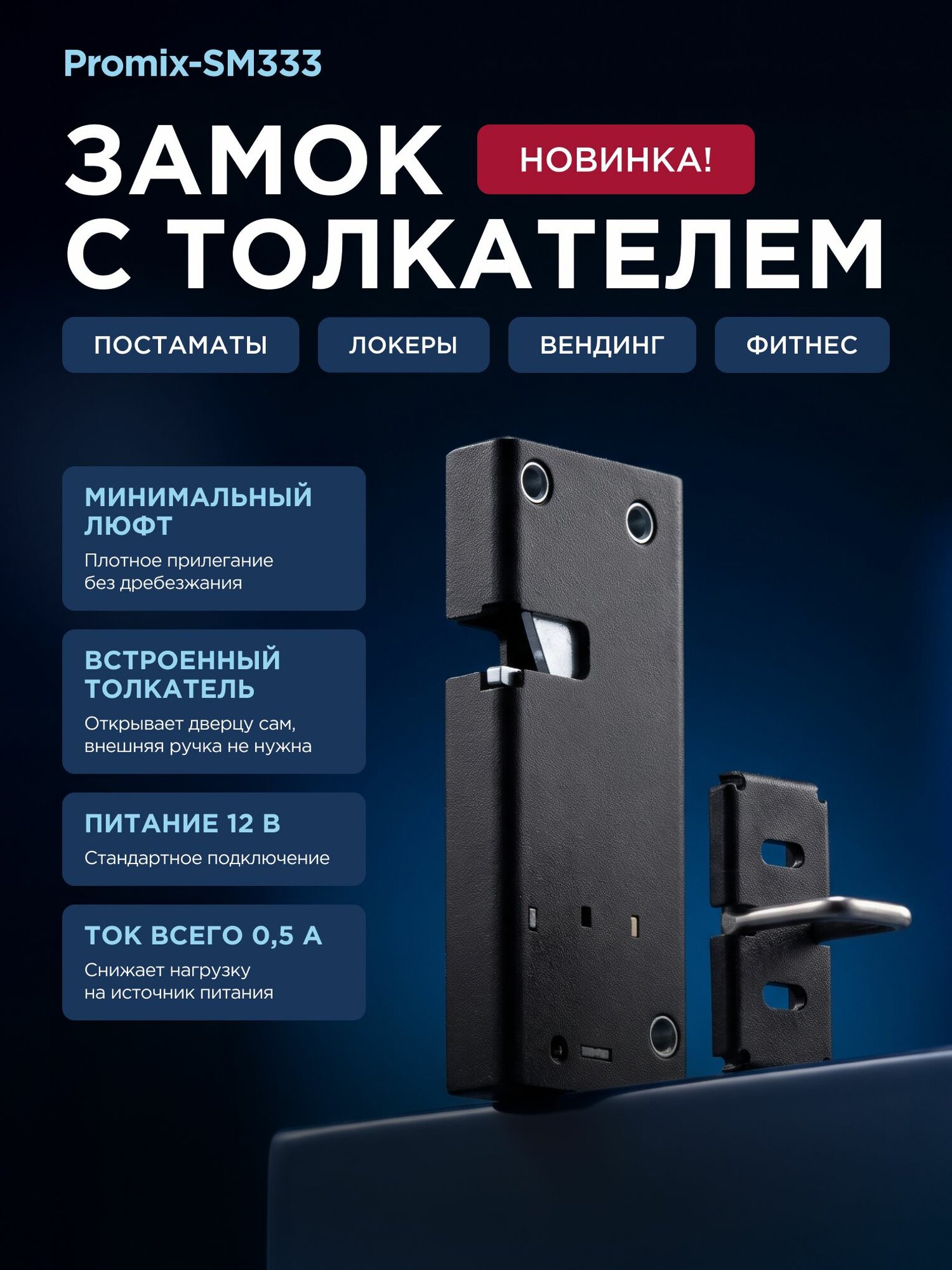 Скрытый электромеханический замок Promix-SM333 для шкафчиков и почтовых ящиков, 12В, нормально закрытый