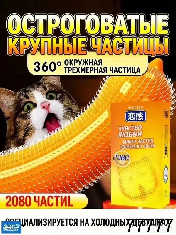 2080 частиц презерватива cat tongue длиной 160 мм * шириной 54 мм (10 шт.)