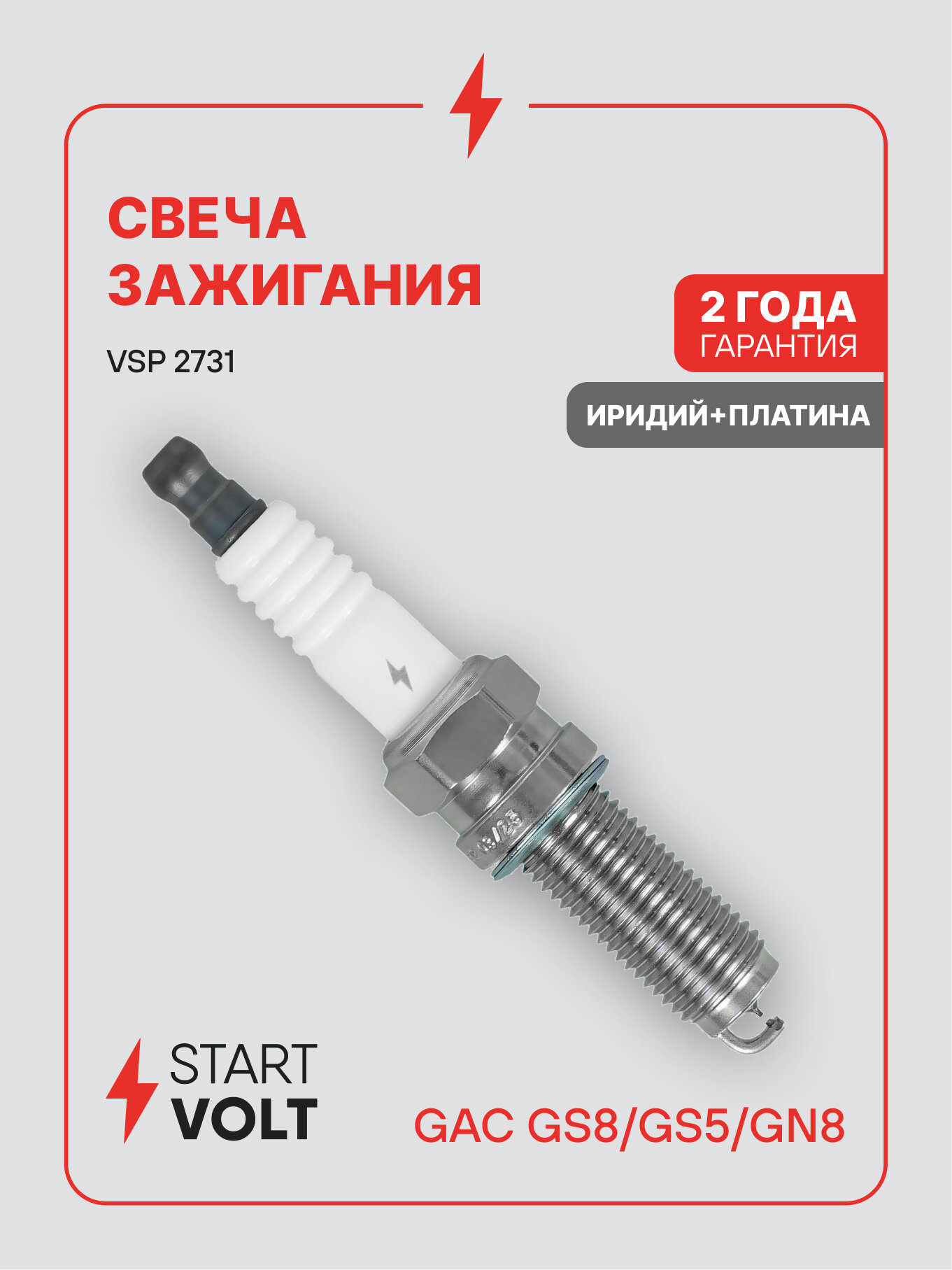 Свеча зажигания для автомобилей GAC GS8 (18-)/GS5 (19-)/GN8 (21-) 2.0T Ir+Pt VSP 2731 StartVolt