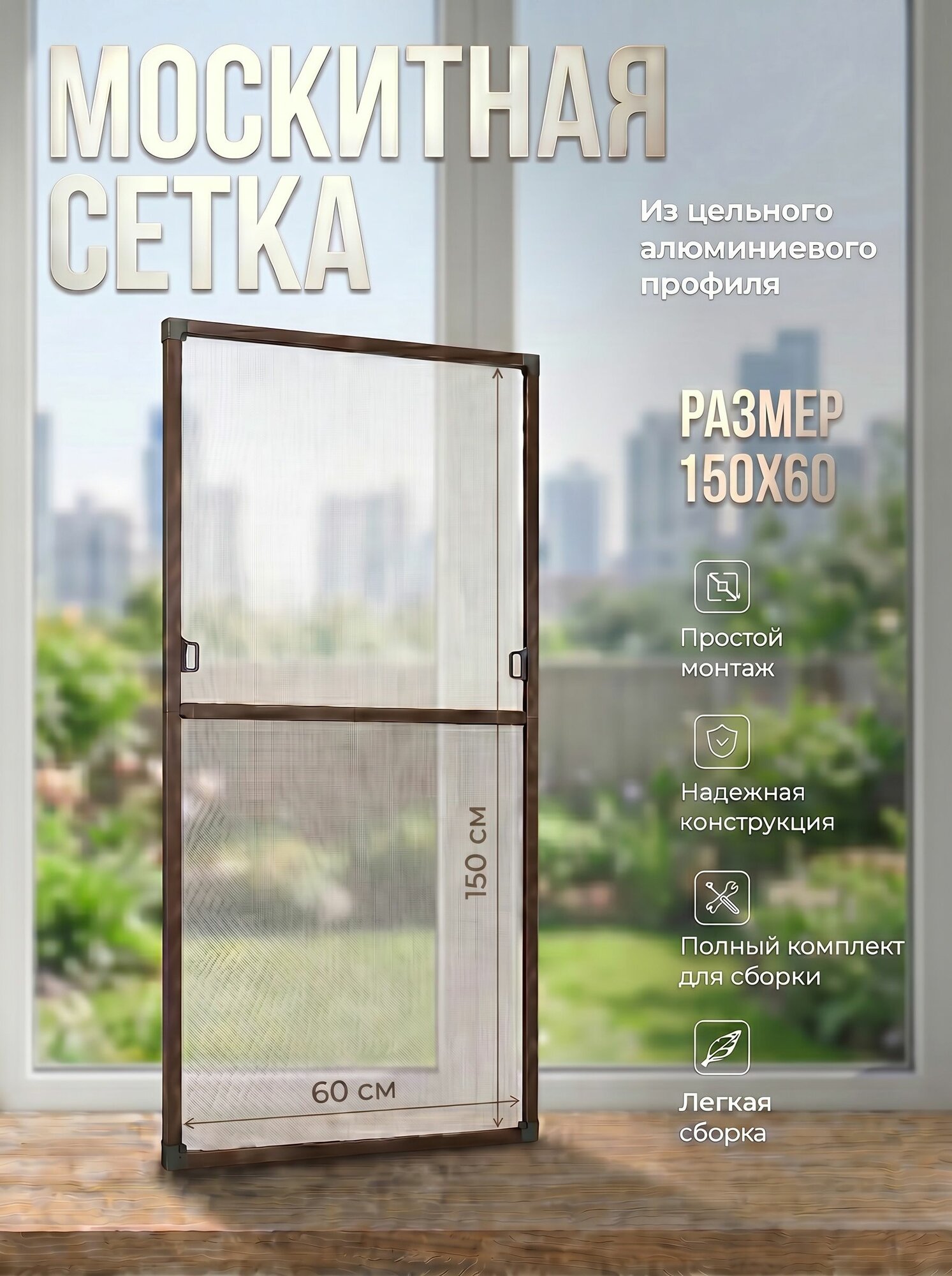 Москитная сетка на окно (150х60см) с креплением, комплект для сборки москитной сетки, коричневый