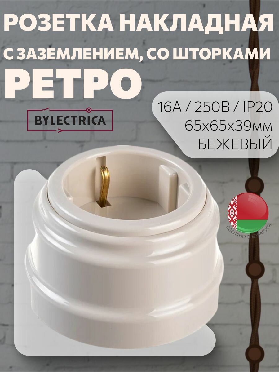 Розетка накладная с заземлением, со шторками, "ретро", бежевая