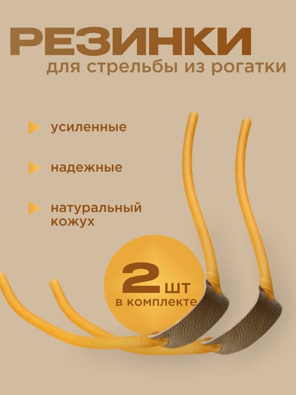 Резинка для рогатки 2шт запасные сменные