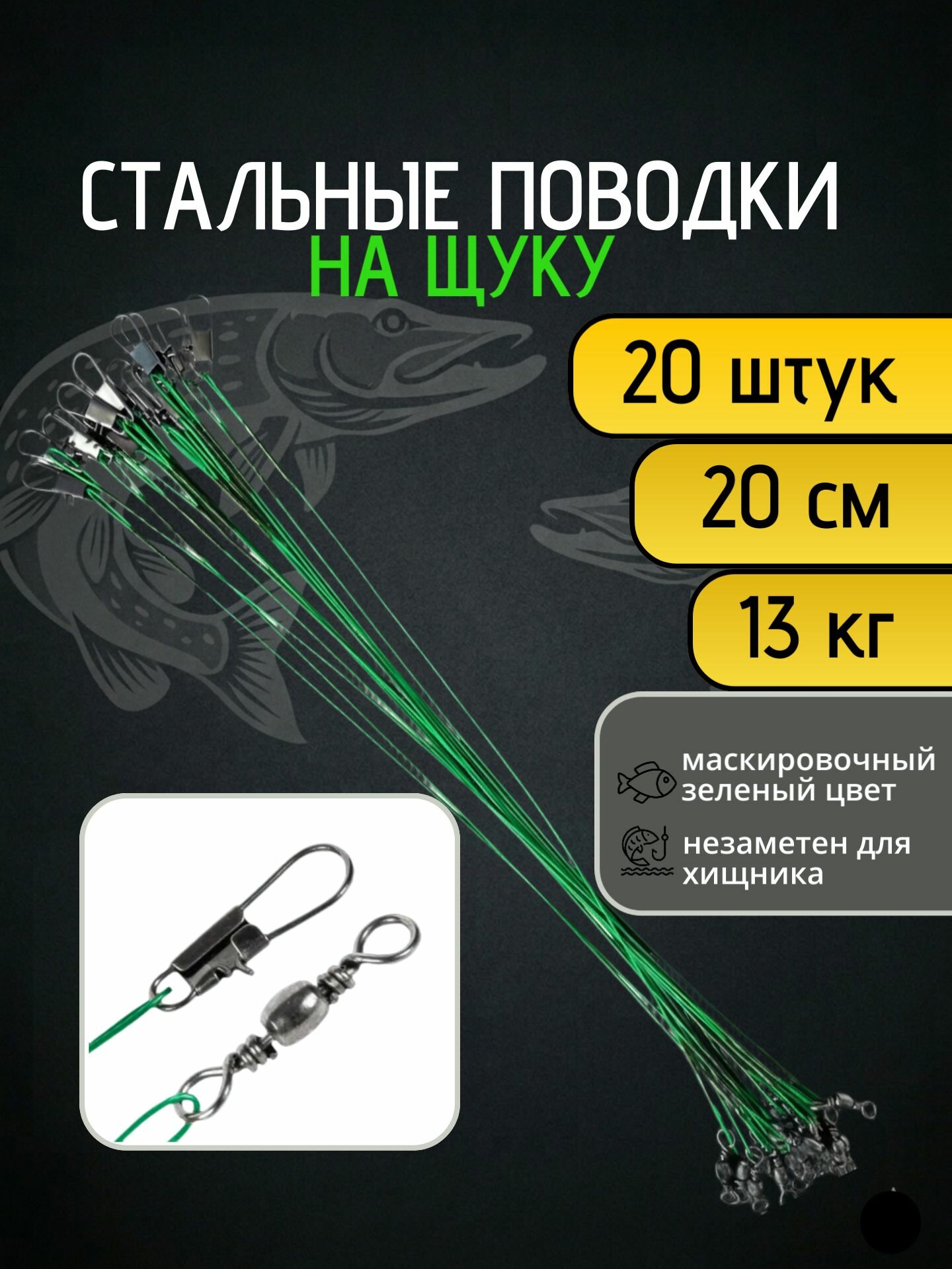 Поводки для рыбалки на щуку, судака, окуня 20 см, 20 шт, (тест 13 кг), поводки для спиннинга, жерлиц