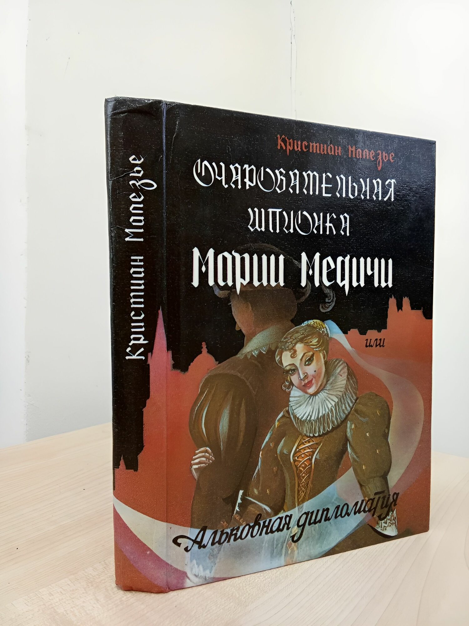 Очаровательная шпионка Марии Медичи. К. Малезье.