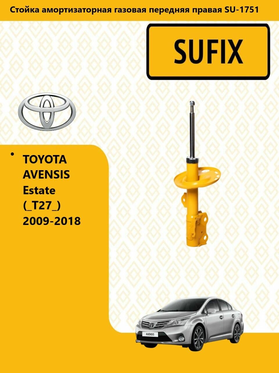 SUFIX Стойка амортизаторная перед прав для TOYOTA / Тойота AVENSIS / Авенсис SU1751
