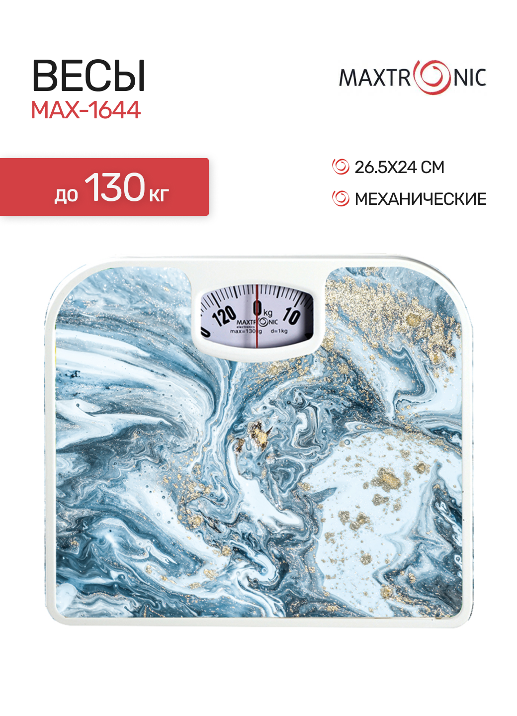 Весы напольные MAXTRONIC MAX-1644 "Мрамор", металл, 130 кг, механические