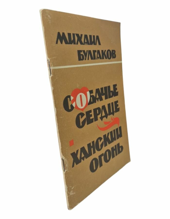 Собачье сердце. Ханский огонь. Булгаков М. А.
