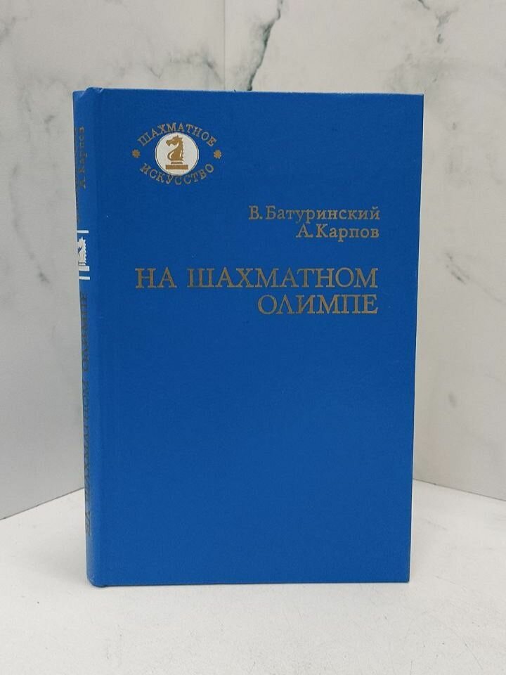 На шахматном Олимпе — фото 1