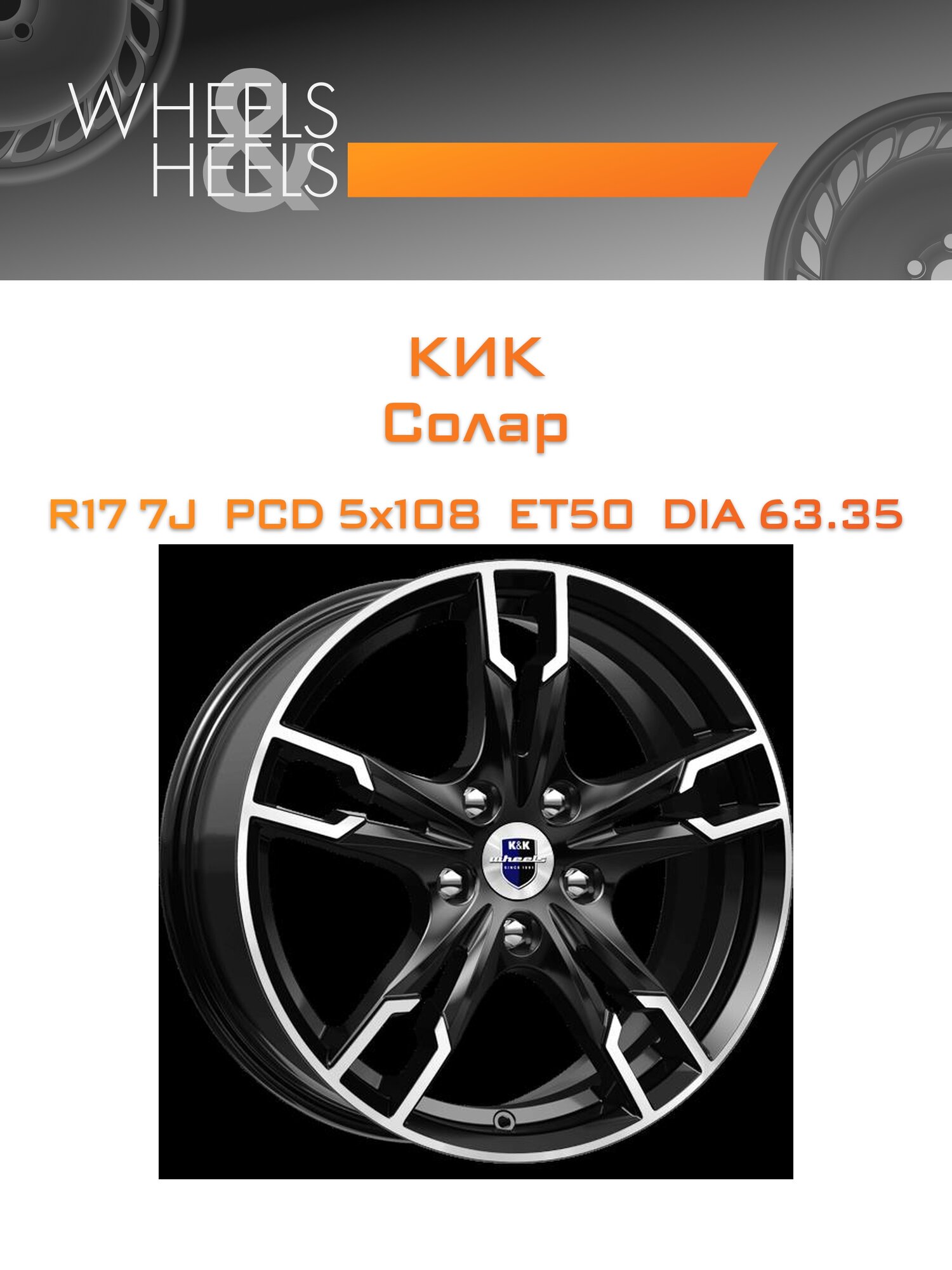 Диск автомобильный литой КиК Солар 17x7 5x108 et50 dia63.35 Чёрный глянцевый с полированной лицевой частью