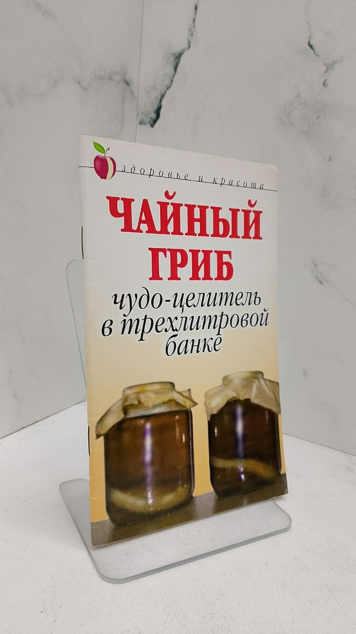Чайный гриб: Чудо-целитель в трехлитровой банке