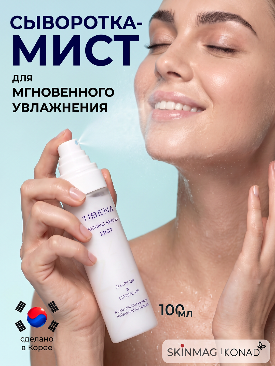 Тоник Konad Anti-Ageing, увлажняющая сыворотка-мист, для лица, шеи и декольте 100мл