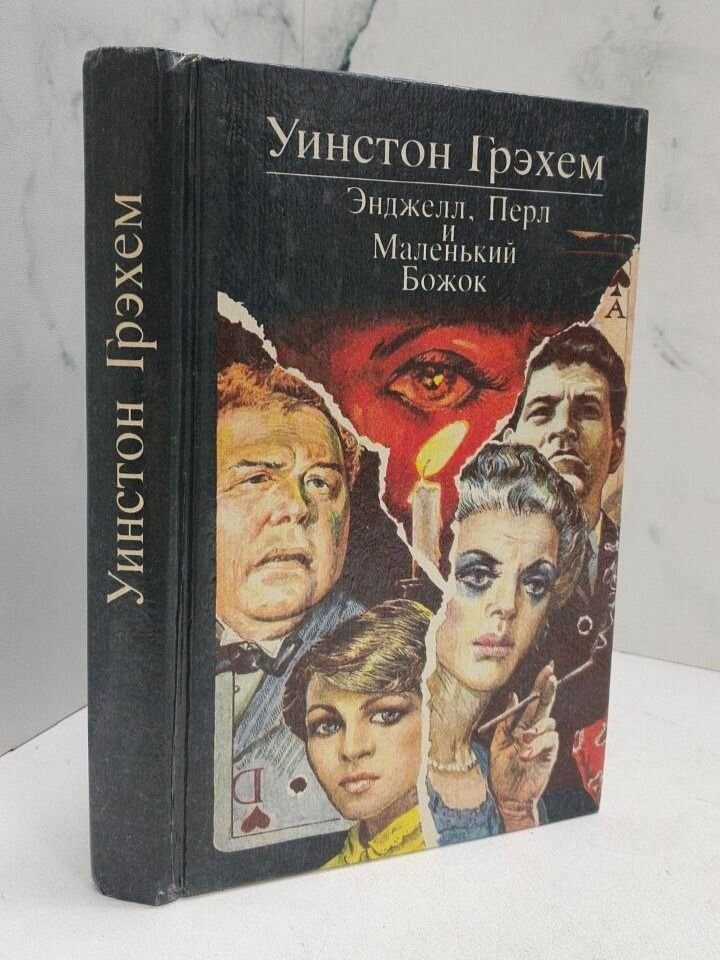 Энджелл, Перл и Маленький Божок