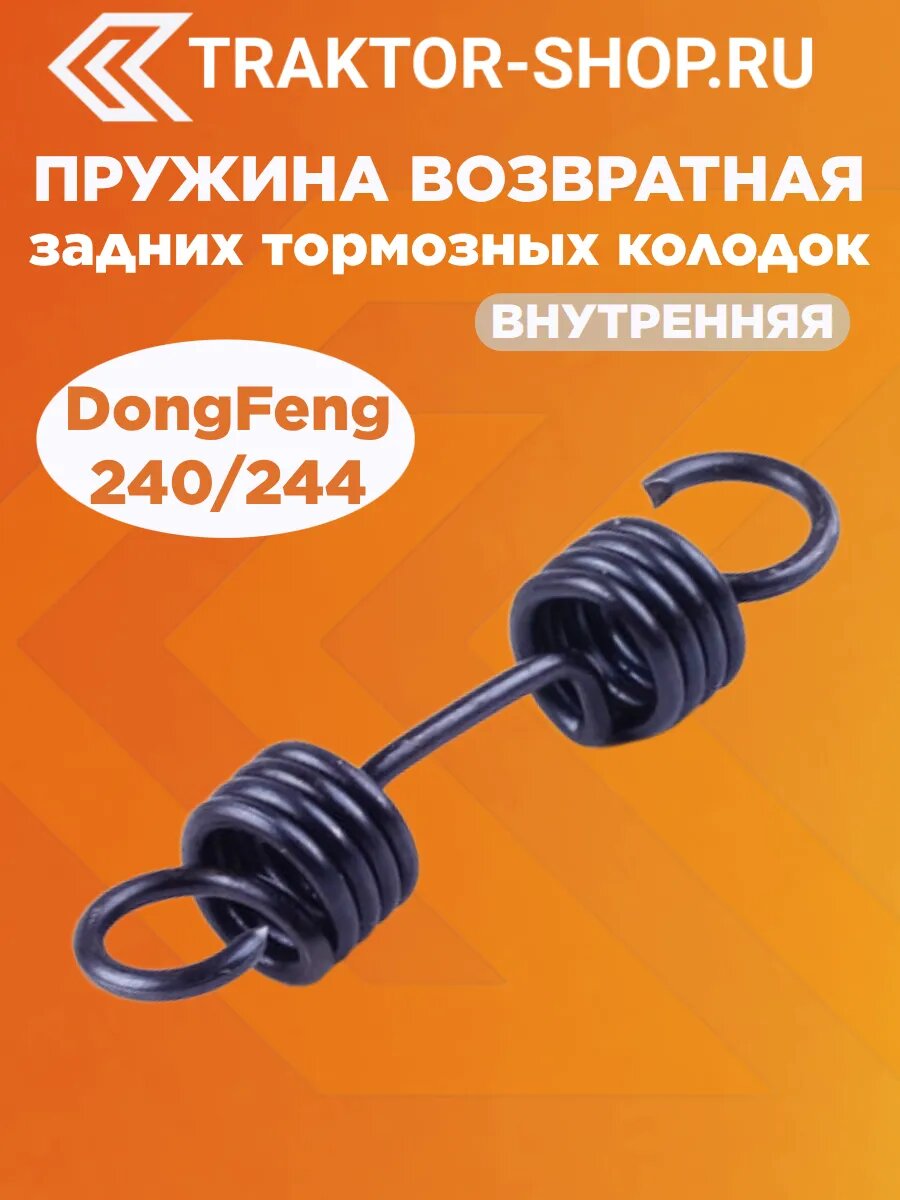Пружина возвратная внутренняя задних тормозных колодок DongFeng 240/244