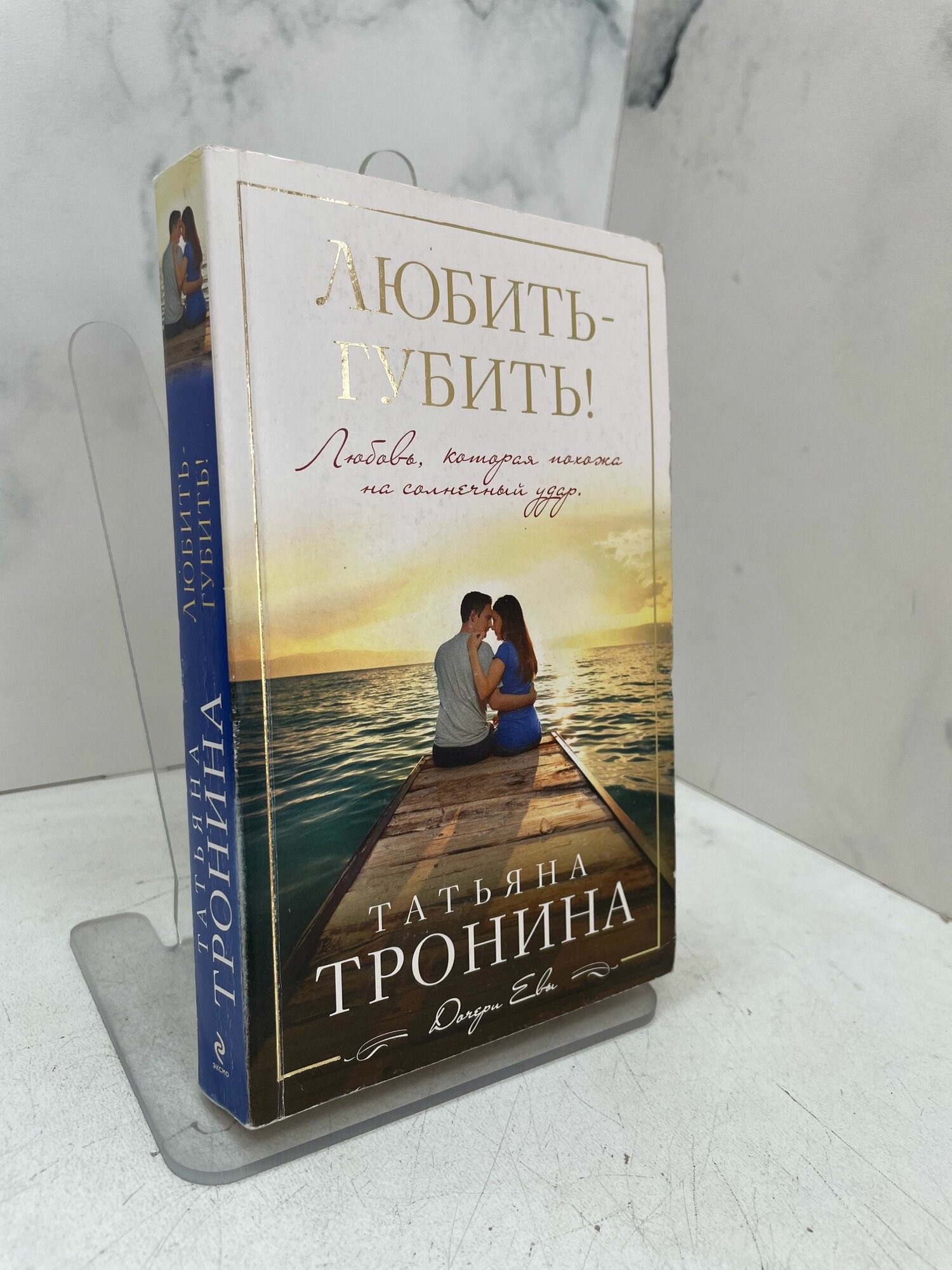 Любить губить! Татьяна Тронина