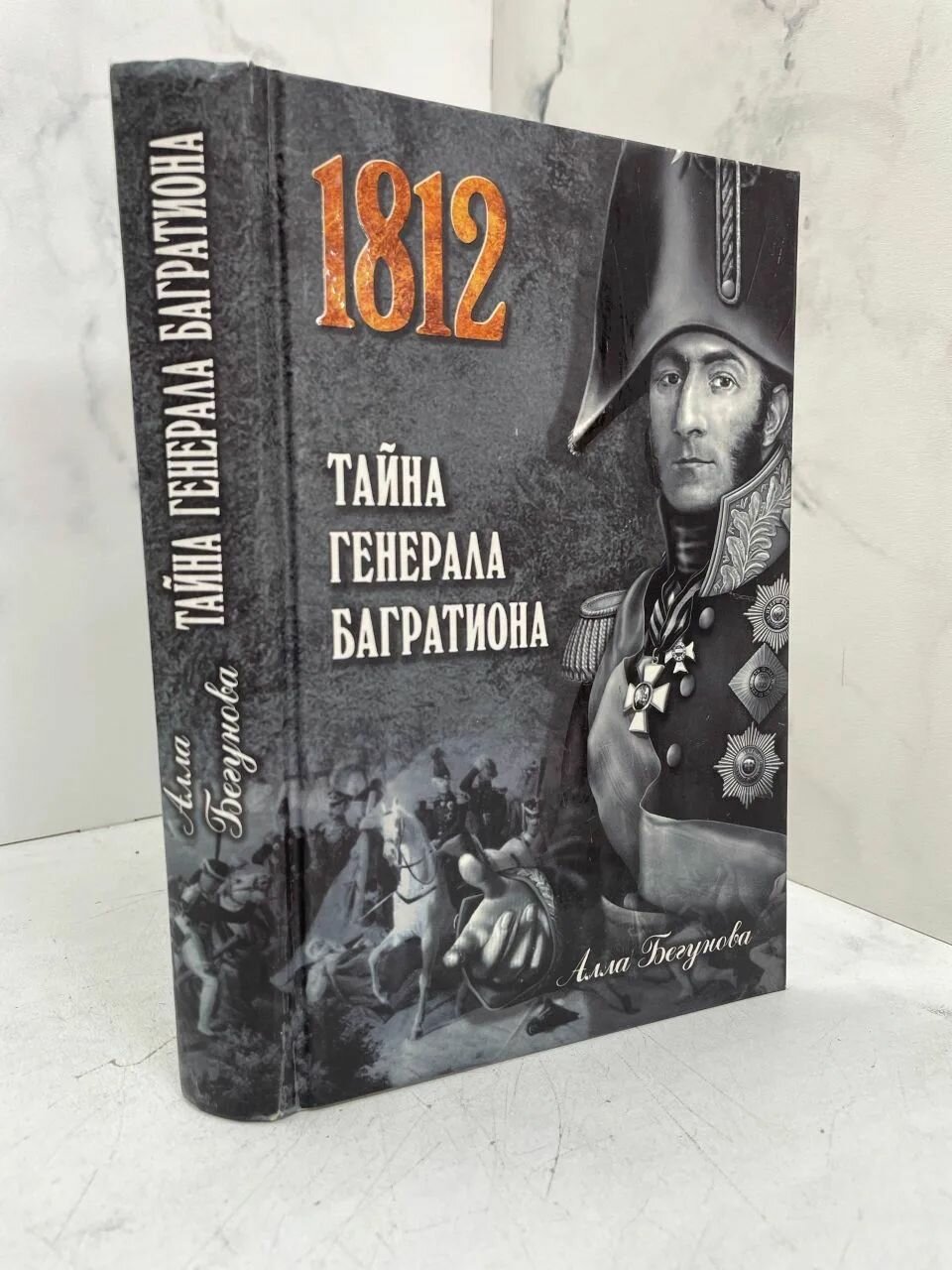 Тайна генерала Багратиона
