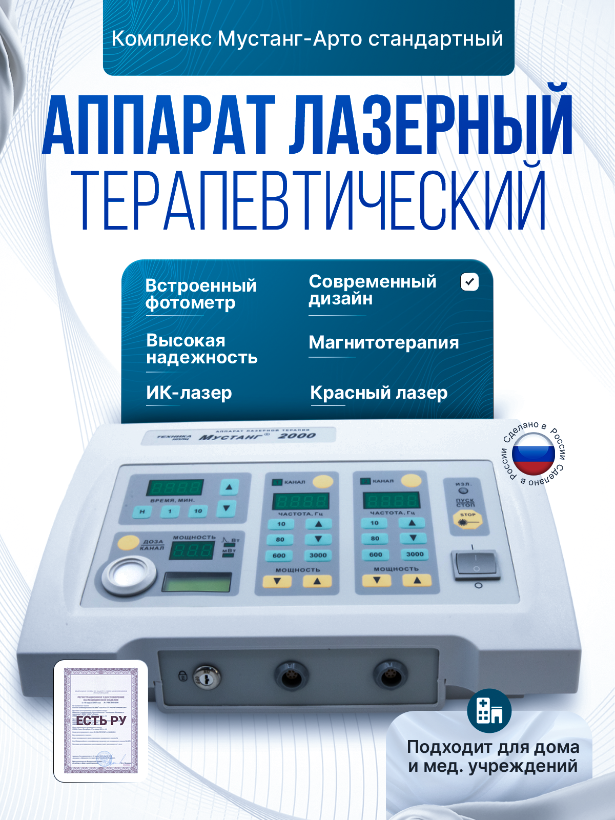 Комплекс Мустанг-Артро стандартный, Магнитотерапия, ИК-лазер + Красный лазер