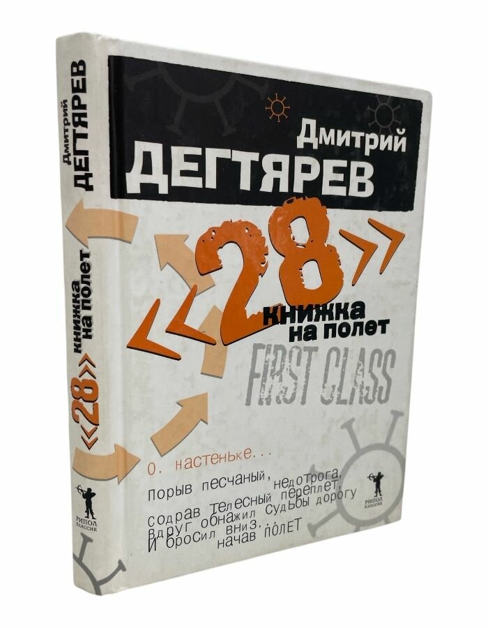 28 книжка на полет. Дегтярев Д. Ю.