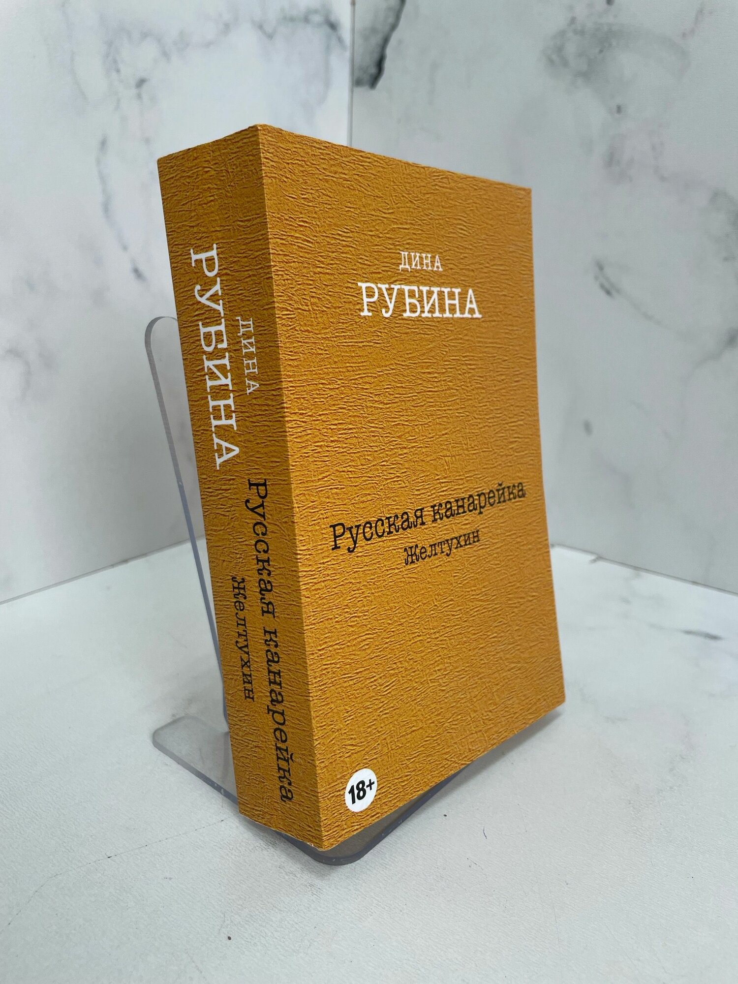 Русская канарейка. Желтухин