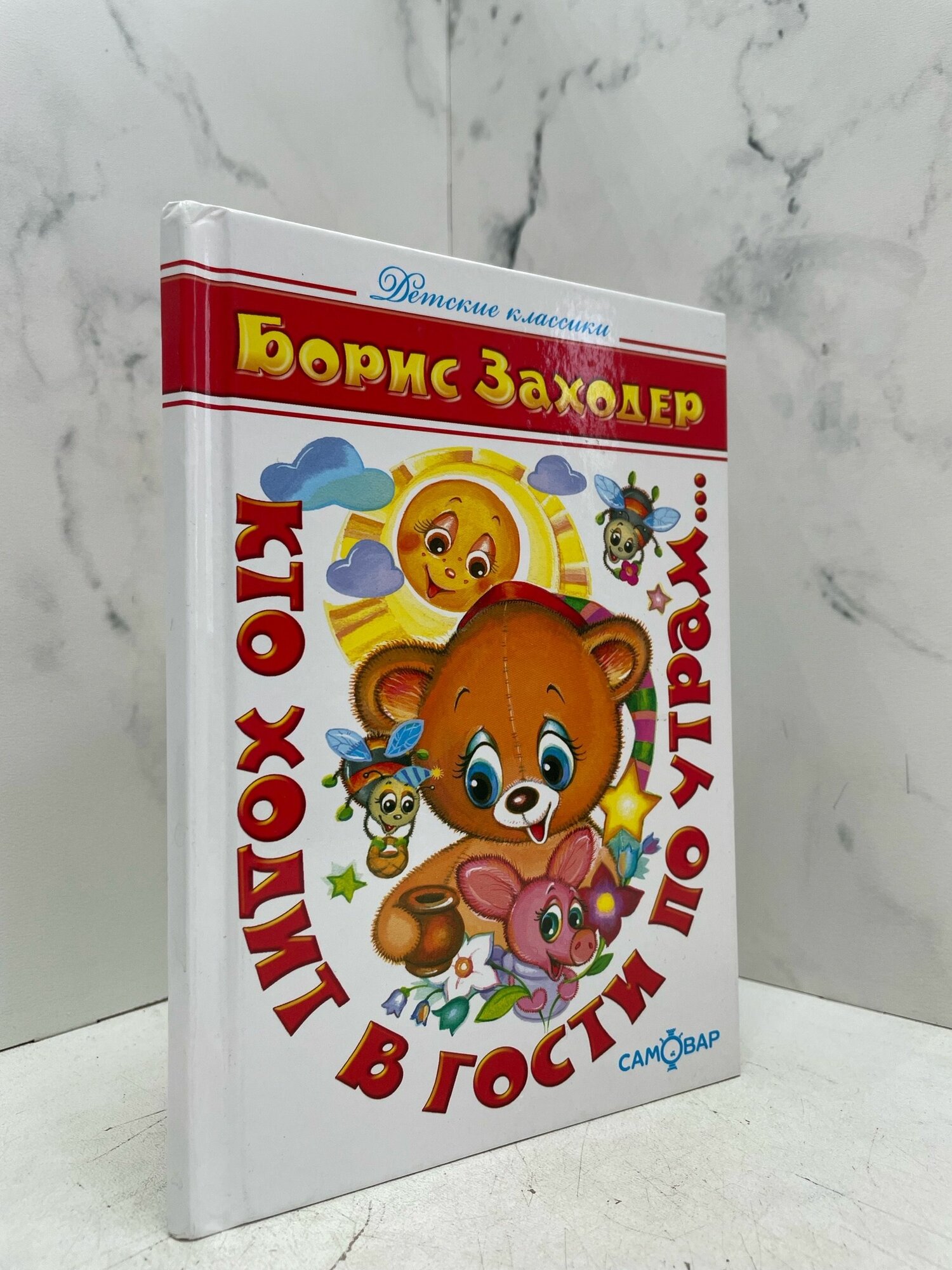 Кто ходит в гости по утрам. Заходер Борис