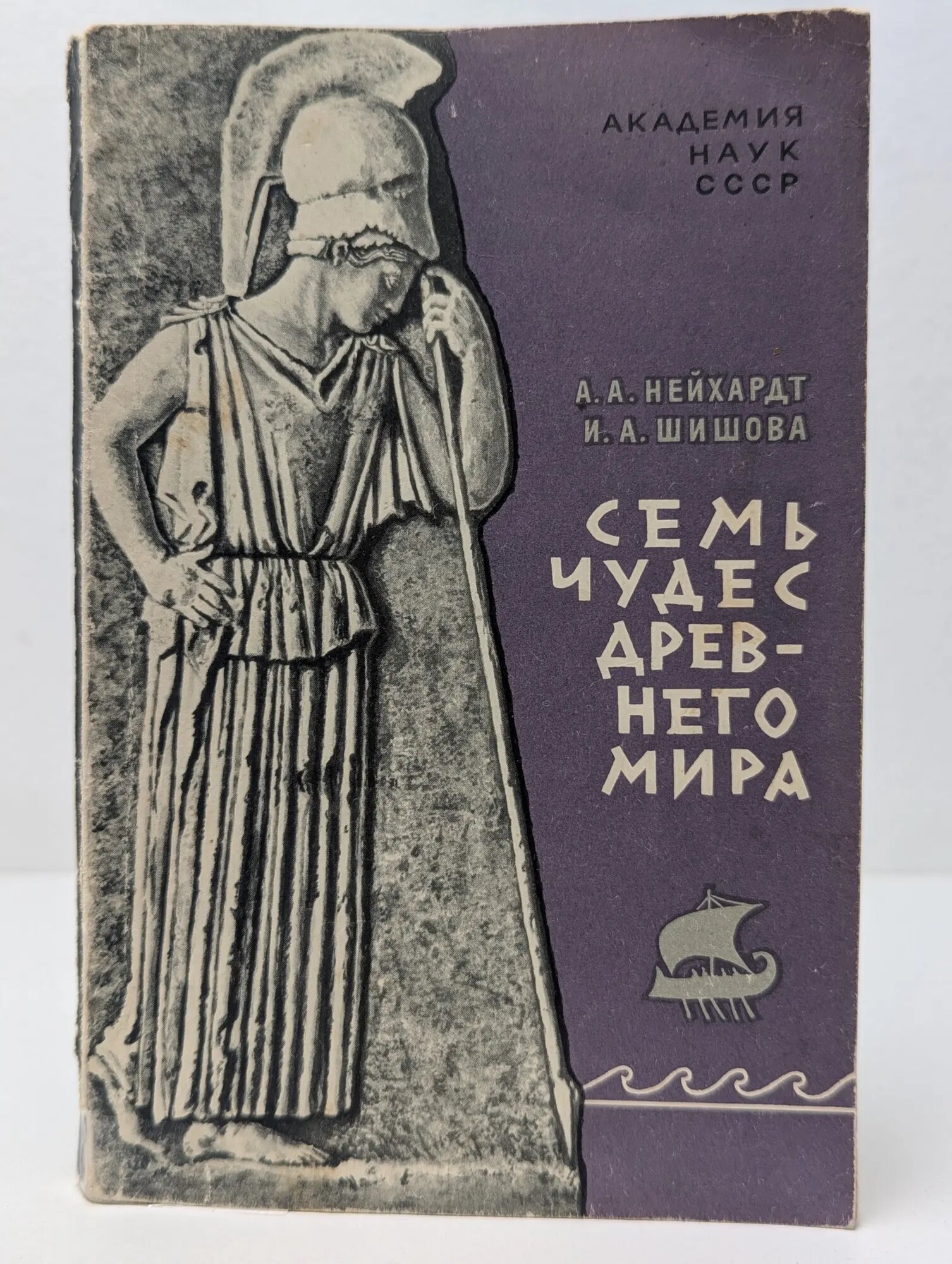 Из истории мировой культуры. Семь чудес древнего мира Нейхардт Александра Александровна, Шишова Ирина Александровна 1966