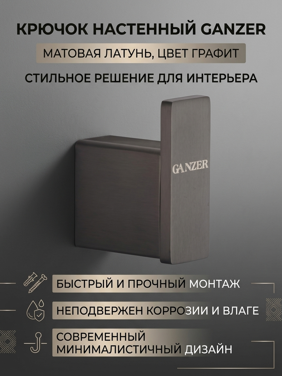 Одинарный настенный крючок из латуни от бренда Ganzer GZ88151-Q графит