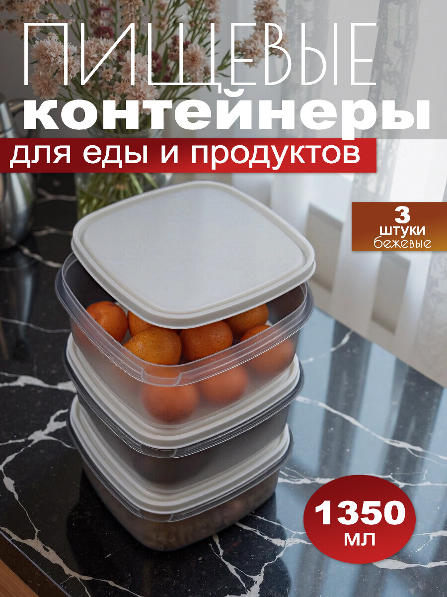 Контейнеры для еды с крышкой, ланч боксы 1350 мл, бежевые, набор 3 шт.