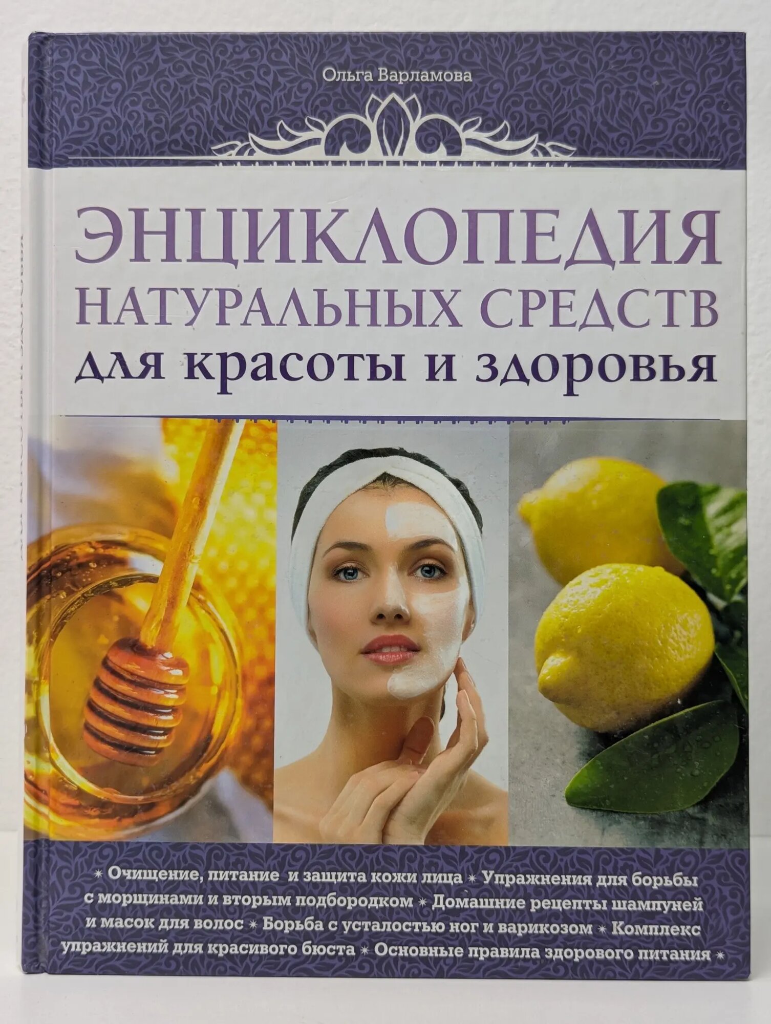 Энциклопедия натуральных средств для красоты и здоровья Варламова Ольга 2013