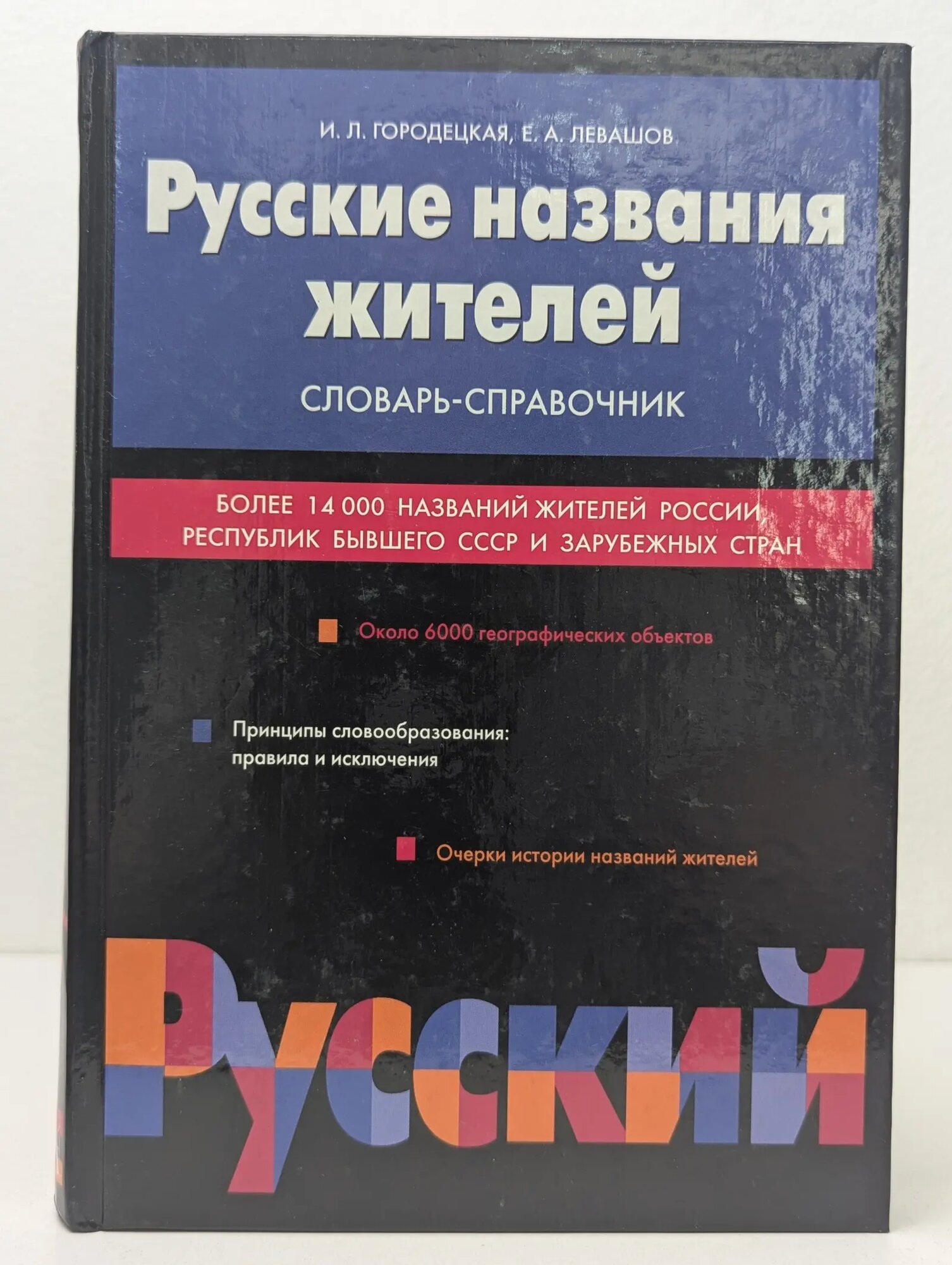 Русские названия жителей Левашов Евгений Александрович, Городецкая Инна Леонидовна 2003
