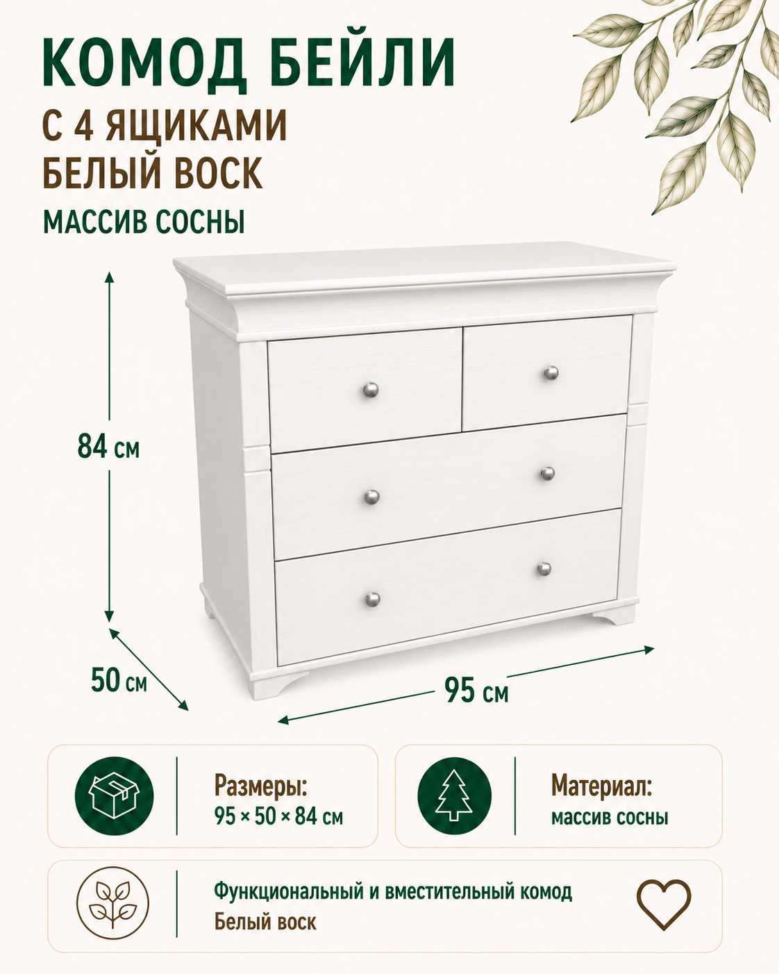 Комод Бейли с 4 ящиками 95х50х84 см, массив сосны, белый воск