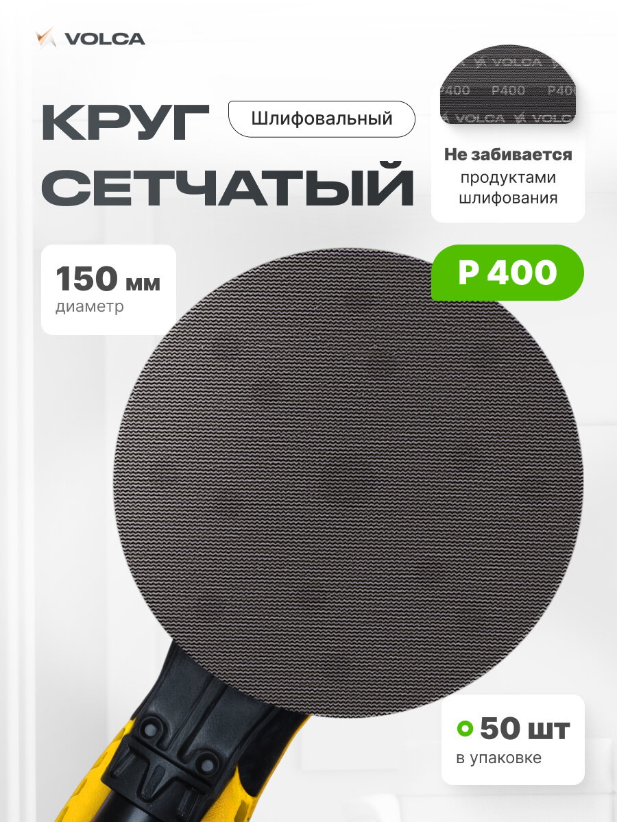 Шлифовальные круги 150мм на липучке Р400 50 шт без отверстий сетчатая основа, абразивные наждачные диски VOLCA