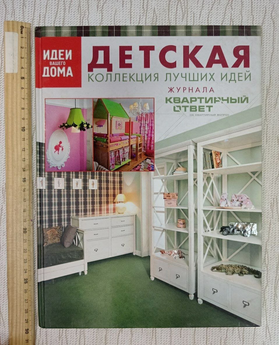 Детская. Коллекция лучших идей журнала "Квартирный ответ на квартирный вопрос"