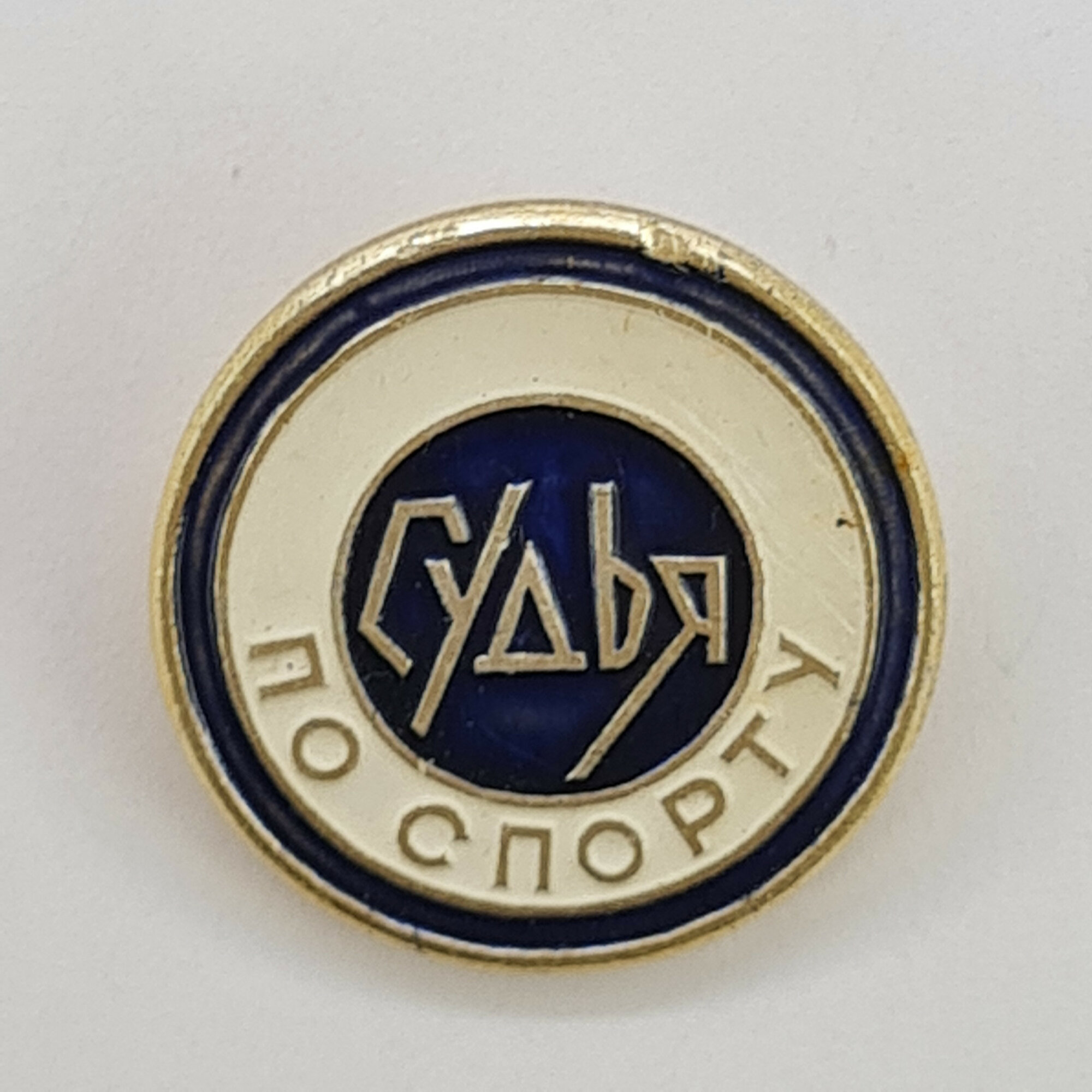Значок винтажный, СССР. Круглый металлический знак, Судья по спорту, эмаль синяя и белая