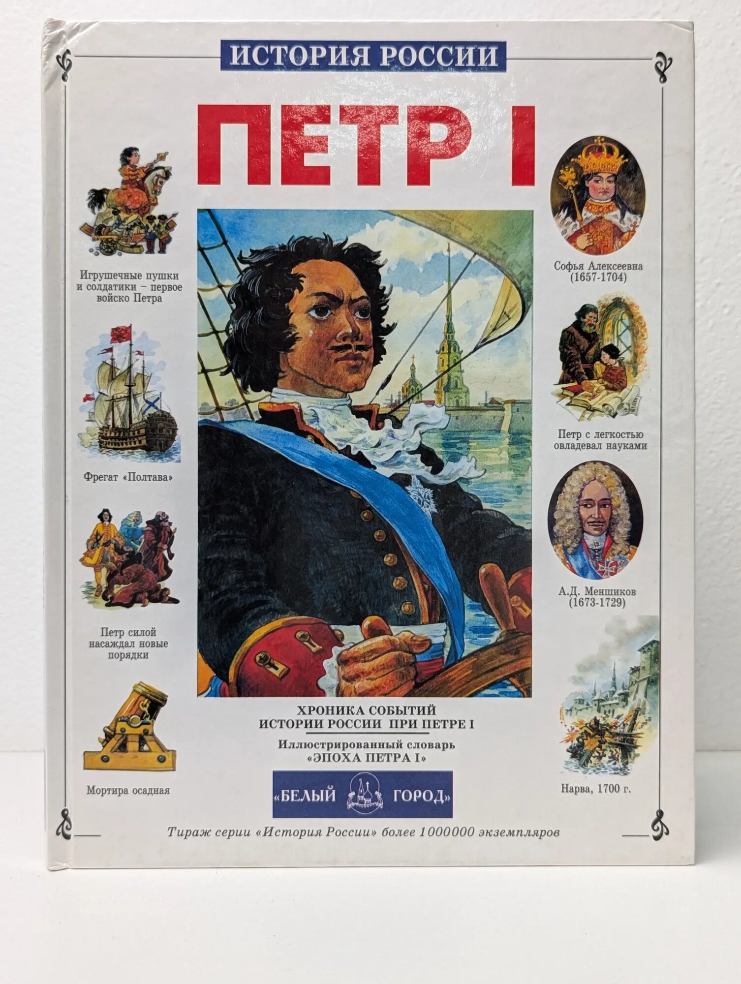 История России. Петр I Крутогоров Юрий Абрамович 2004