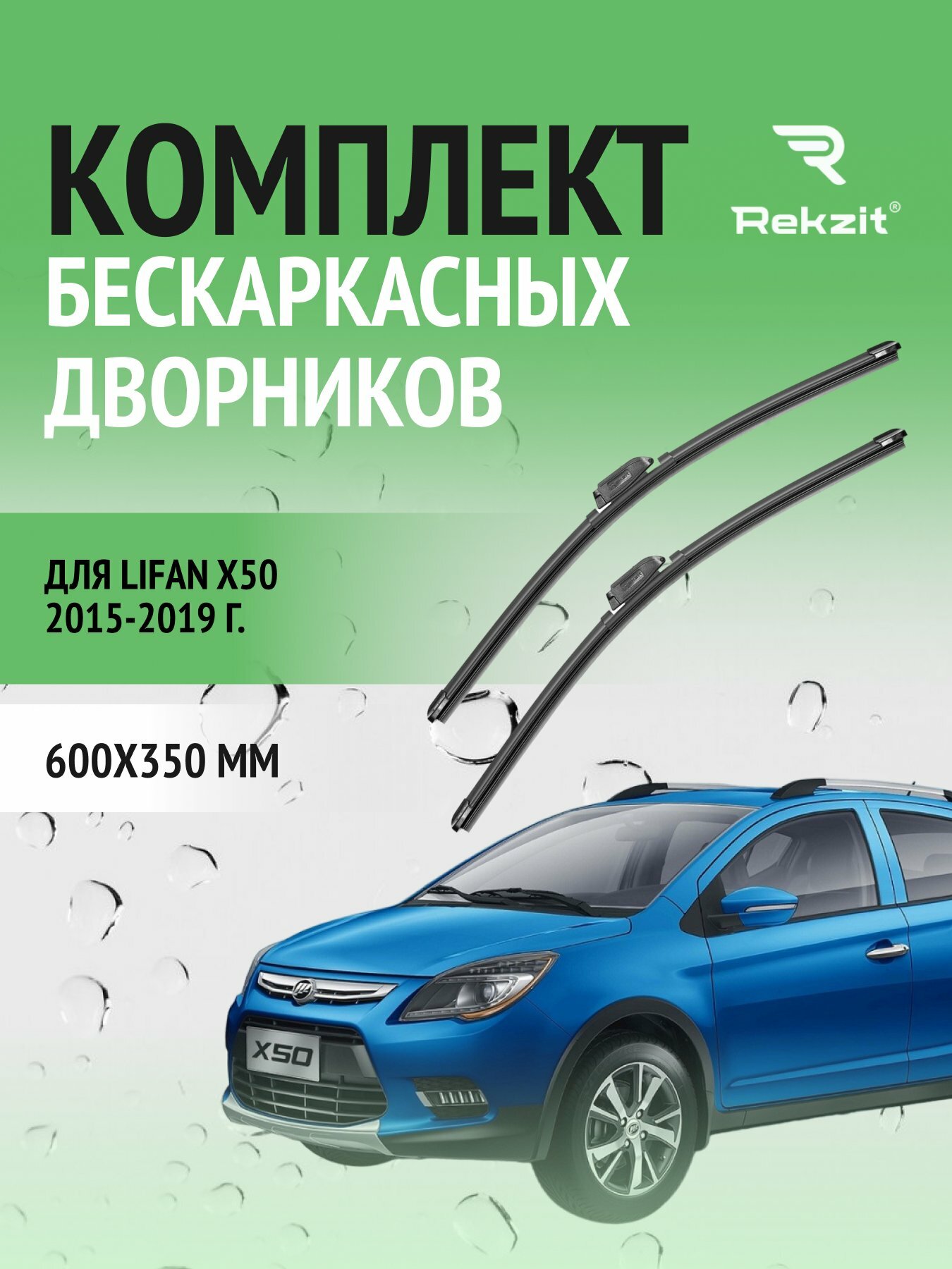 Дворники бескаркасные для Lifan X50 / 2015 - 2019 / Комплект щеток 600 350 мм Лифан Х50
