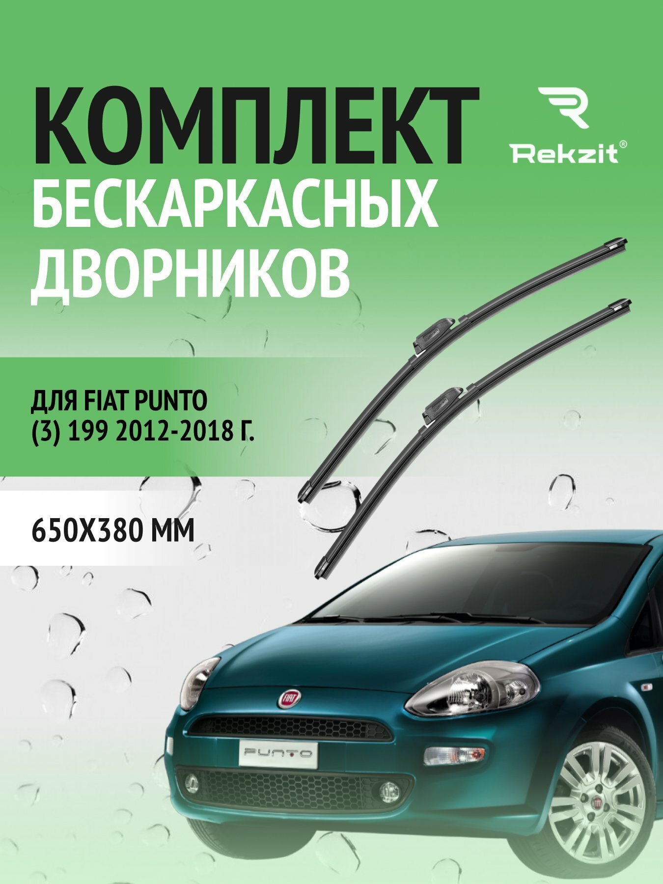 Дворники бескаркасные для Fiat Punto (3) 199 / 2012 - 2018 / Комплект щеток 650 380 мм Фиат Пунто