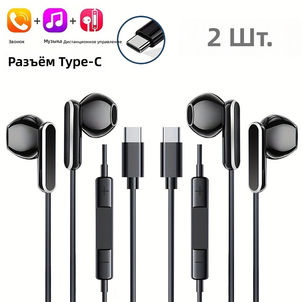 Проводные наушники Type-C (USB-C) 2 шт, вкладыши, с HD микрофоном, высокое разрешение звука, глубокие басы, стерео, для смартфонов, планшетов, ноутбуков