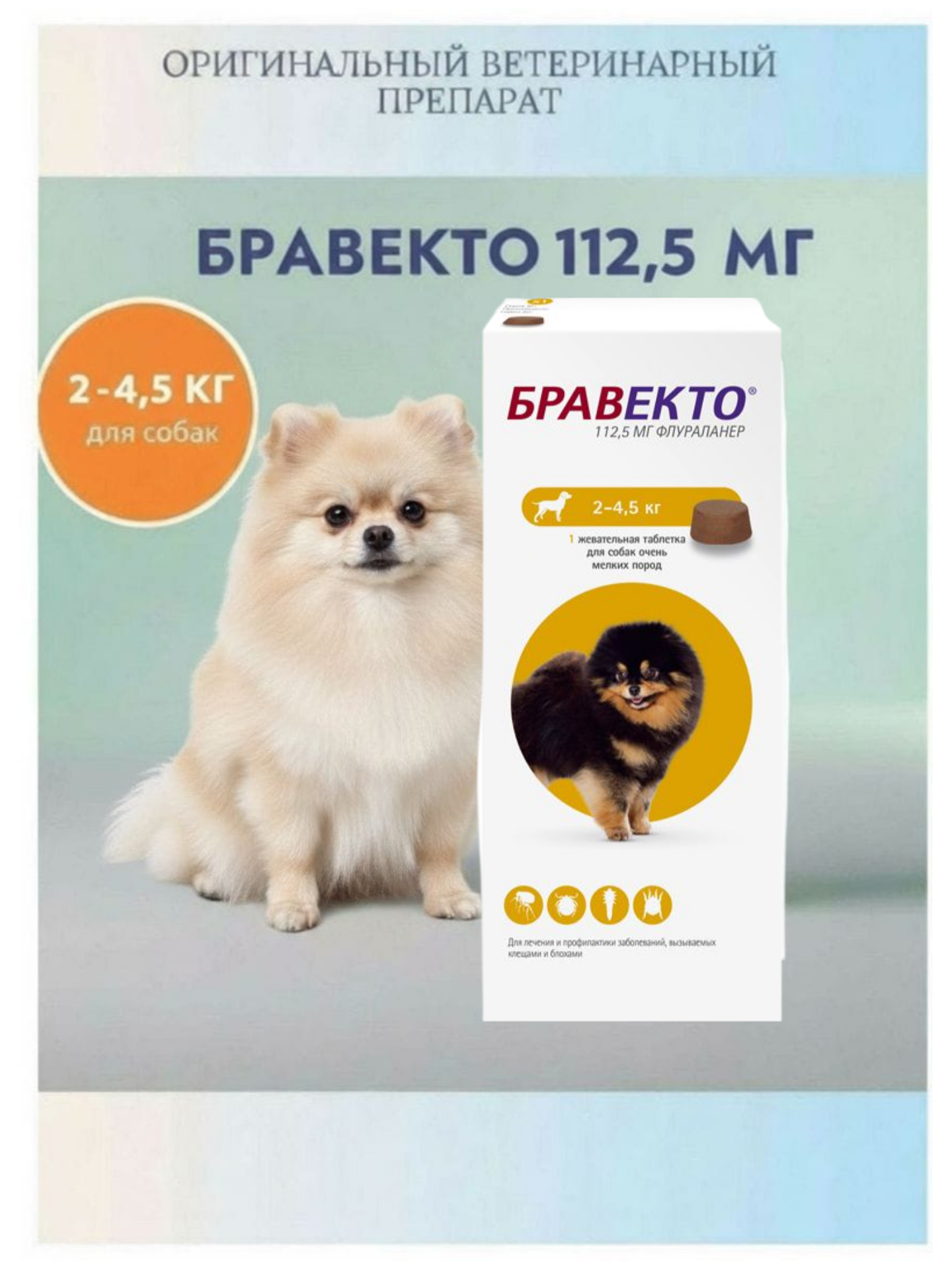 Бравекто (Bravecto) 112.5 мг, от блох и клещей для собак от 2 до 4.5 кг, 1 шт