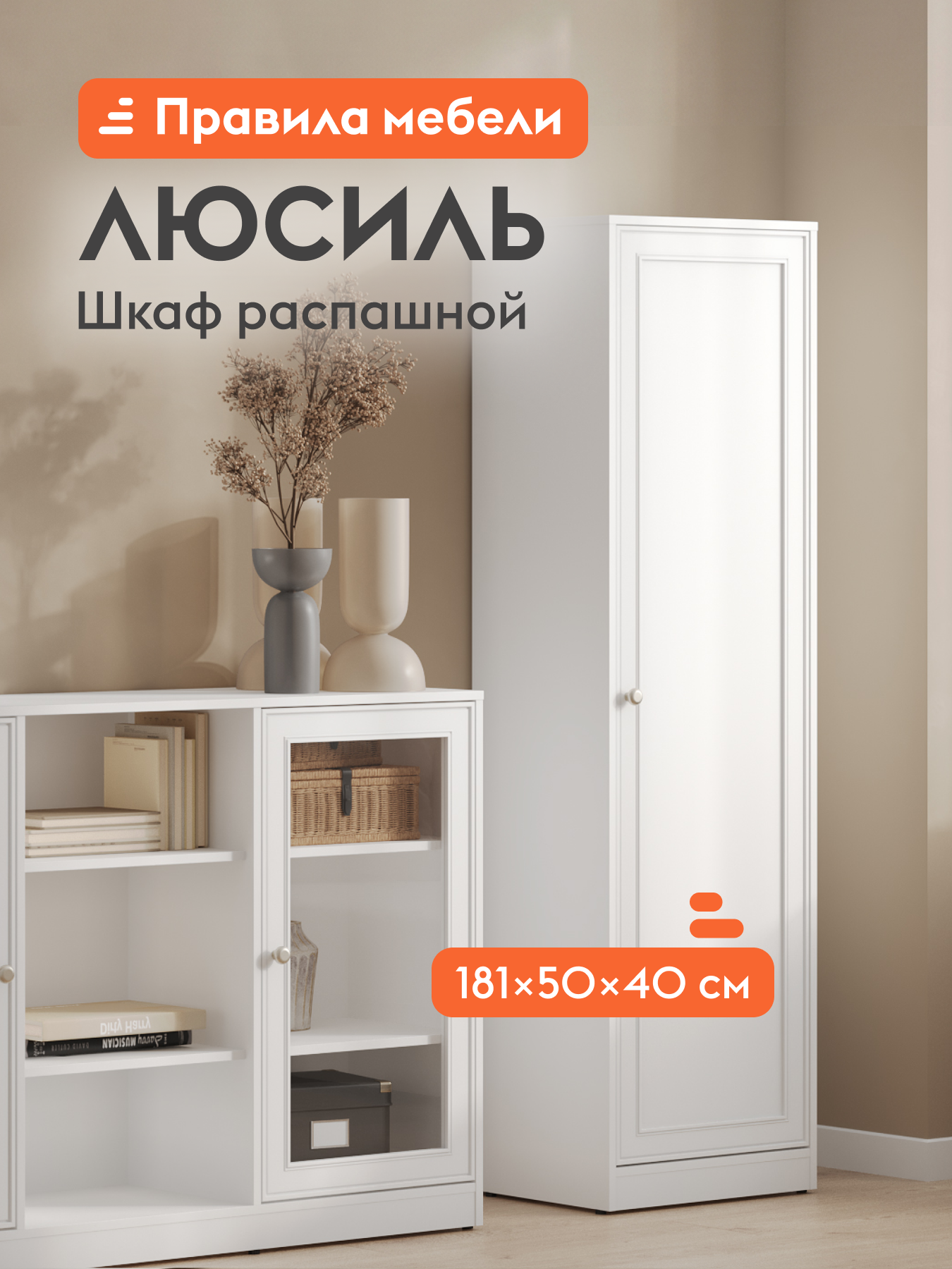 Распашной шкаф-пенал для одежды и хранения вещей Люсиль 1 дверь, с полками, 50.2х40.1х180.6 см, Белый арктик
