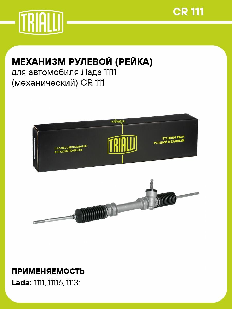 Рулевая рейка Лада 1111 (механический) в сборе с тягами и пыльниками (CR 111)
