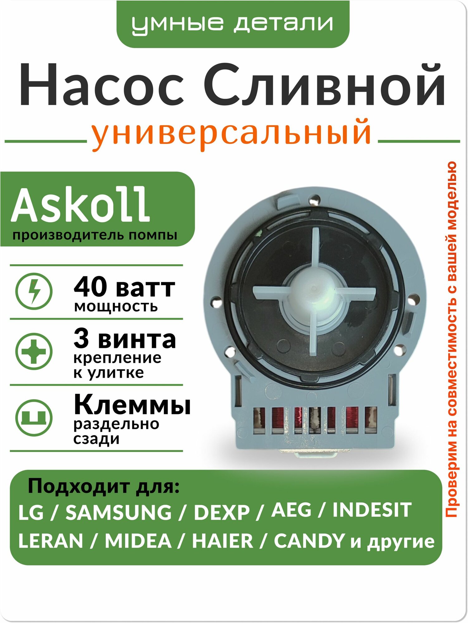 Помпа (насос) для стиральной машины LG, Samsung, Weissgauff, Dexp, Leran, Haier, Midea. Универсальный Askoll M231xp. S3032. 144997. 4681EN2005A BPX-2