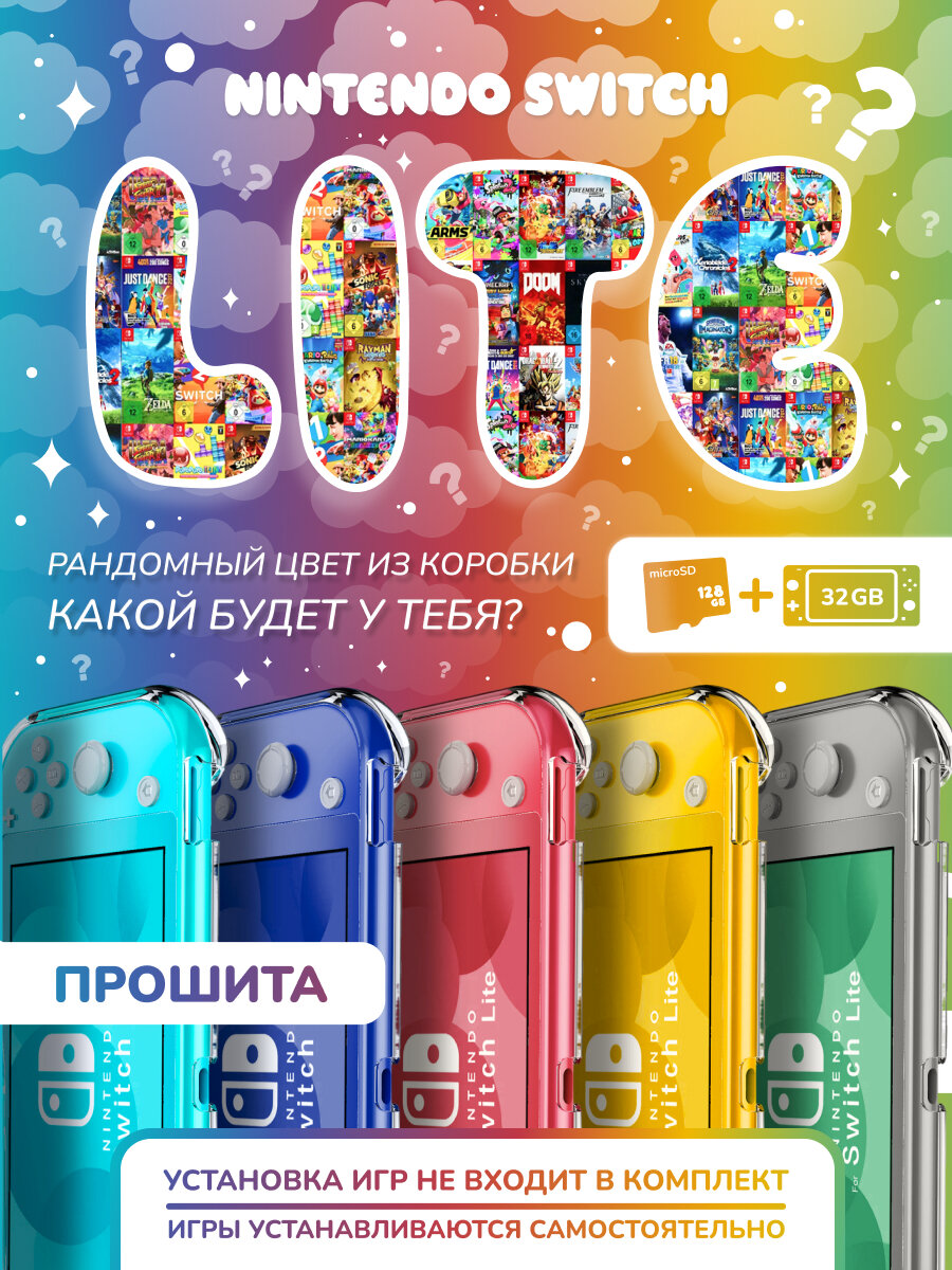 Nintendo Switch Lite 128 GB Прошитая (Возможность устанавливать игры бесплатно!)