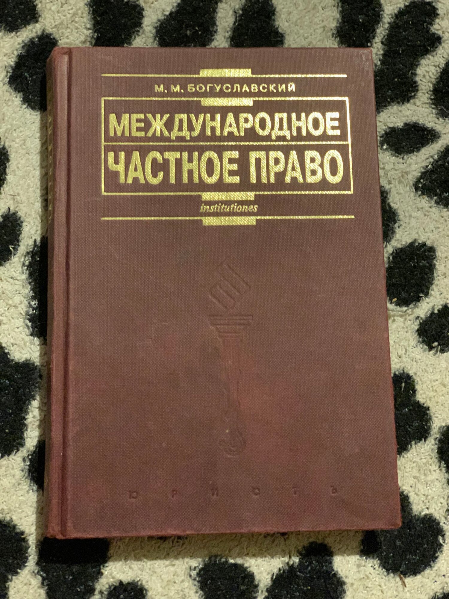 Международное частное право, М. М. Богуславский