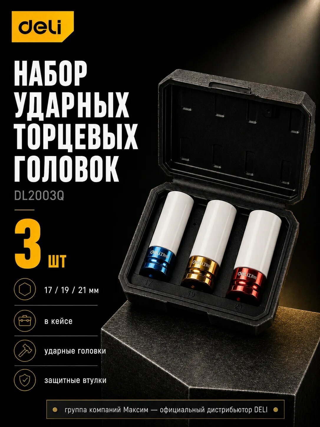 Набор ударных торцевых головок 3шт, 17,19,21мм, в кейсе Deli (DL2003Q)